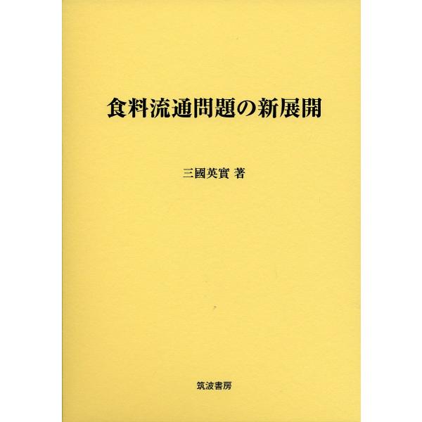 著:三國英實出版社:筑波書房発売日:2017年01月キーワード:食料流通問題の新展開三國英實 ビジネス書 しよくりようりゆうつうもんだいのしんてんかい シヨクリヨウリユウツウモンダイノシンテンカイ みくに ひでみ ミクニ ヒデミ