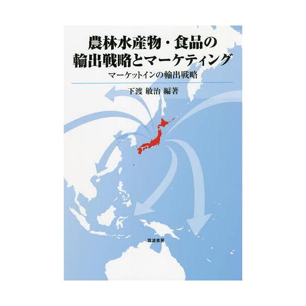 ※商品画像はイメージや仮デザインが含まれている場合があります。帯の有無など実際と異なる場合があります。編著:下渡敏治出版社:筑波書房発売日:2022年02月キーワード:農林水産物・食品の輸出戦略とマーケティングマーケットインの輸出戦略下渡敏...