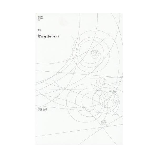 著:伊藤浩子出版社:土曜美術社出版販売発売日:2014年09月シリーズ名等:詩と思想新人賞叢書 No．７キーワード:Wanderers詩集伊藤浩子 わんだらーずＷＡＮＤＥＲＥＲＳししゆうしとしそうし ワンダラーズＷＡＮＤＥＲＥＲＳシシユウシ...