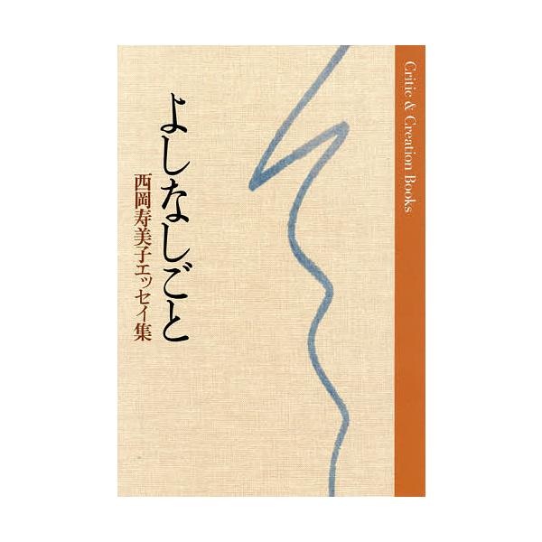 著:西岡寿美子出版社:土曜美術社出版販売発売日:2017年09月シリーズ名等:Critic ＆ Creation Booksキーワード:よしなしごと西岡寿美子エッセイ集西岡寿美子 よしなしごとにしおかすみこえつせいしゆうくりていつ ヨシナシ...