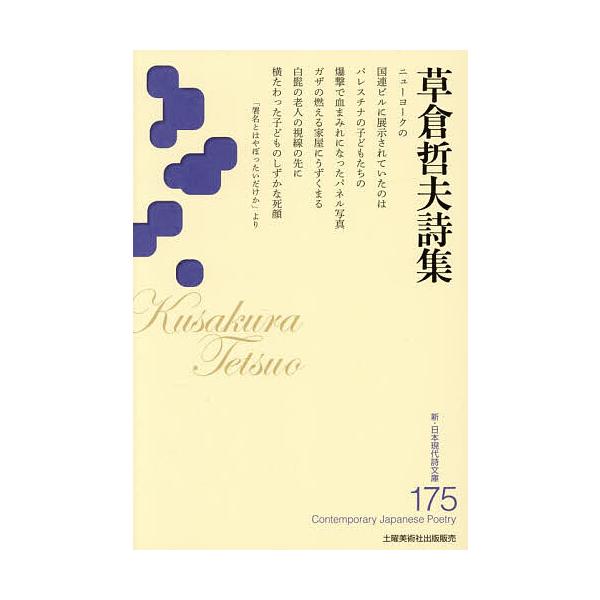 ※商品画像はイメージや仮デザインが含まれている場合があります。帯の有無など実際と異なる場合があります。著:草倉哲夫出版社:土曜美術社出版販売発売日:2026年06月シリーズ名等:新・日本現代詩文庫 １７５キーワード:草倉哲夫詩集草倉哲夫 く...
