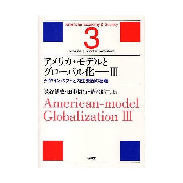 編:渋谷博史出版社:昭和堂発売日:2010年03月シリーズ名等:シリーズ★アメリカ・モデル経済社会 ３キーワード:アメリカ・モデルとグローバル化３渋谷博史 あめりかもでるとぐろーばるか３しりーずあめりか アメリカモデルトグローバルカ３シリー...