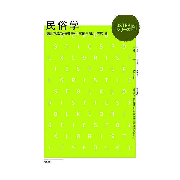 ※商品画像はイメージや仮デザインが含まれている場合があります。帯の有無など実際と異なる場合があります。ほか編:塚原伸治出版社:昭和堂発売日:2026年01月シリーズ名等:３STEPシリーズ ９キーワード:民俗学塚原伸治 みんぞくがくさんすて...
