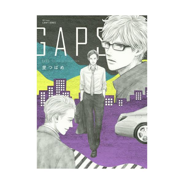※商品画像はイメージや仮デザインが含まれている場合があります。帯の有無など実際と異なる場合があります。著:里つばめ出版社:大洋図書発売日:2015年09月シリーズ名等:H＆Cコミックス CRAFT SERIEキーワード:GAPS里つばめ マ...