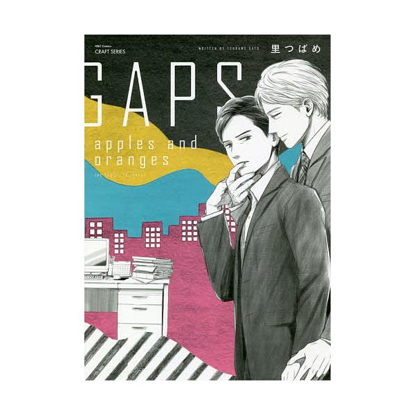 ※商品画像はイメージや仮デザインが含まれている場合があります。帯の有無など実際と異なる場合があります。著:里つばめ出版社:大洋図書発売日:2018年06月シリーズ名等:H＆C Comics CRAFT SERキーワード:GAPSapples...