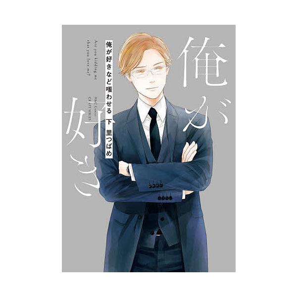 著:里つばめ出版社:大洋図書発売日:2020年12月シリーズ名等:H＆Cコミックス CRAFT SERIEキーワード:俺が好きなど嗤わせる下里つばめ マンガ 漫画 まんが BL おれがすきなどわらわせるげえいち オレガスキナドワラワセルゲエ...