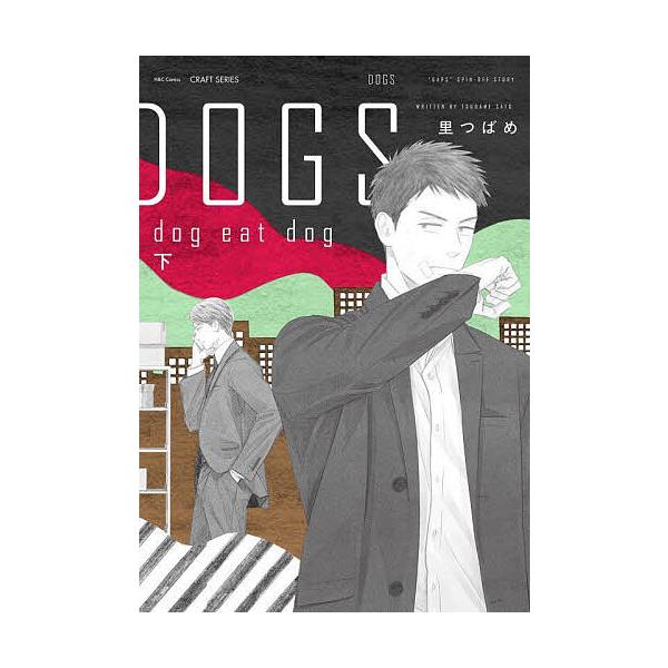 ※商品画像はイメージや仮デザインが含まれている場合があります。帯の有無など実際と異なる場合があります。出版社:大洋図書発売日:2023年11月シリーズ名等:H＆C Comicsキーワード:DOGSdogeatdog下 マンガ 漫画 まんが ...