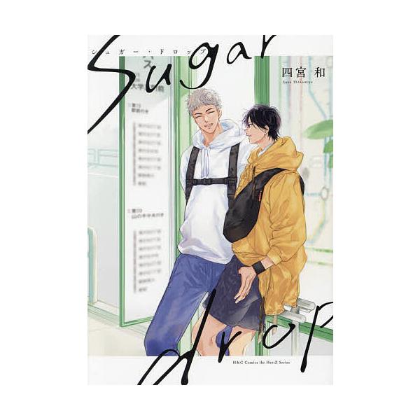 出版社:大洋図書発売日:2023年12月シリーズ名等:H＆C Comicsキーワード:sugardropシュガー・ドロップ マンガ 漫画 まんが BL しゆがーどろつぷえいちあんどしーこみつくす４１４４ シユガードロツプエイチアンドシーコミ...