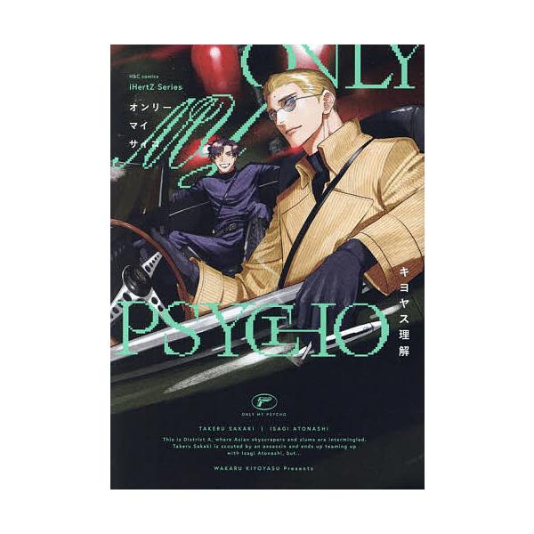 出版社:大洋図書発売日:2024年03月シリーズ名等:H＆C Comicsキーワード:ONLYMYPSYCHO マンガ 漫画 まんが BL おんりーまいさいこえいちあんどしーこみつくす４１４ オンリーマイサイコエイチアンドシーコミツクス４１...