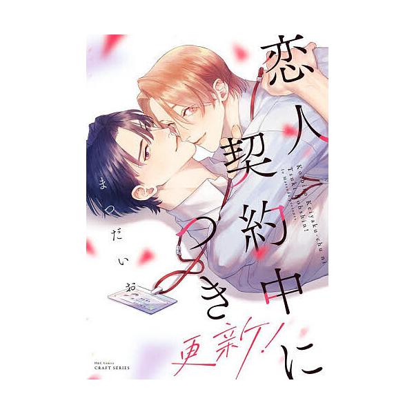 ※商品画像はイメージや仮デザインが含まれている場合があります。帯の有無など実際と異なる場合があります。出版社:大洋図書発売日:2026年06月シリーズ名等:H＆C Comicsキーワード:恋人契約中につき更新！ マンガ 漫画 まんが BL ...