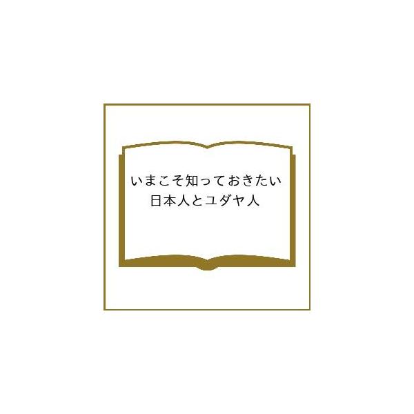 【発売日：2026年07月21日】※商品画像はイメージや仮デザインが含まれている場合があります。帯の有無など実際と異なる場合があります。出版社:大洋図書発売日:2026年07月21日シリーズ名等:ミリオンムックキーワード:いまこそ知っておき...