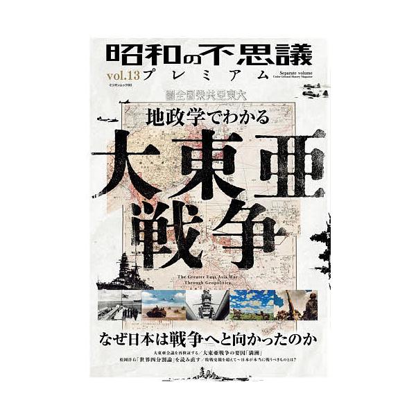 ※商品画像はイメージや仮デザインが含まれている場合があります。帯の有無など実際と異なる場合があります。出版社:大洋図書発売日:2026年08月シリーズ名等:ミリオンムック ８０キーワード:昭和の不思議プレミアムvol．１３ しようわのふしぎ...