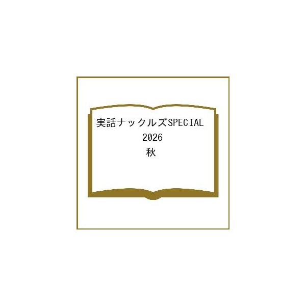 【発売日：2026年08月17日】※商品画像はイメージや仮デザインが含まれている場合があります。帯の有無など実際と異なる場合があります。出版社:大洋図書発売日:2026年08月17日シリーズ名等:ミリオンムックキーワード:実話ナックルズSP...