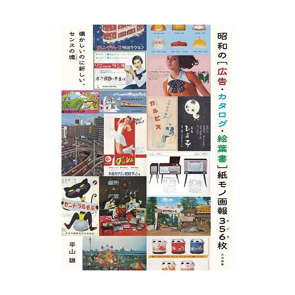 ※商品画像はイメージや仮デザインが含まれている場合があります。帯の有無など実際と異なる場合があります。著:平山雄出版社:大洋図書発売日:2025年12月キーワード:昭和の〈広告・カタログ・絵葉書〉紙モノ画報３５６枚懐かしいのに新しい、センス...