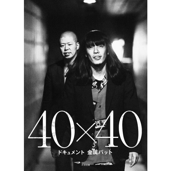 【発売日：2026年07月28日】※商品画像はイメージや仮デザインが含まれている場合があります。帯の有無など実際と異なる場合があります。金属バット出版社:大洋図書発売日:2026年07月28日キーワード:４０×４０ドキュメント金属バット金属...