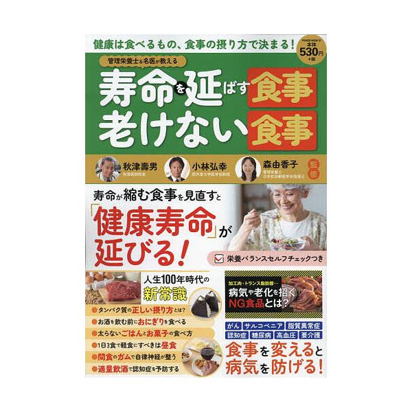 監修:森由香子　監修:小林弘幸　監修:秋津壽男出版社:大洋図書発売日:2022年10月シリーズ名等:POWER MOOK ５１キーワード:管理栄養士＆名医が教える寿命を延ばす食事・老けない食事健康は食べるもの、食事の摂り方で決まる！森由香子...