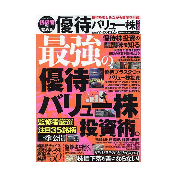 監修:v‐com２出版社:大洋図書発売日:2023年07月シリーズ名等:POWER MOOK ９５ 暮らしのシリーズ vol．５キーワード:初級者から始める優待バリュー株投資術優待を楽しみながら資産を形成！v‐com２ ビジネス書 しよきゆ...