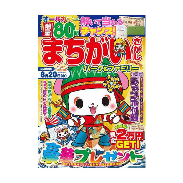 出版社:大洋図書発売日:2025年05月シリーズ名等:POWER MOOK ２１ エンジョイ脳活パズルパークキーワード:まちがいさがしパーク＆ファミリー清流特別号 まちがいさがしぱーくあんどふあみりーせいりゆう／と マチガイサガシパークアン...