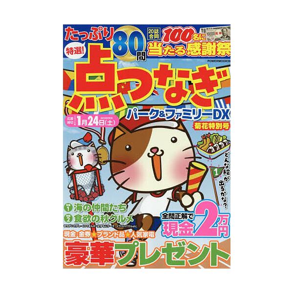 ※商品画像はイメージや仮デザインが含まれている場合があります。帯の有無など実際と異なる場合があります。出版社:大洋図書発売日:2025年10月シリーズ名等:POWER MOOK ５９ エンジョイ脳活パズルパークキーワード:点つなぎパーク＆フ...