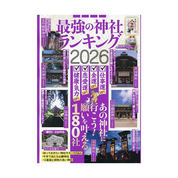 ※商品画像はイメージや仮デザインが含まれている場合があります。帯の有無など実際と異なる場合があります。出版社:大洋図書発売日:2025年11月シリーズ名等:POWER MOOK ６４ 暮らしのシリーズ vol．４３キーワード:最強の神社ラン...