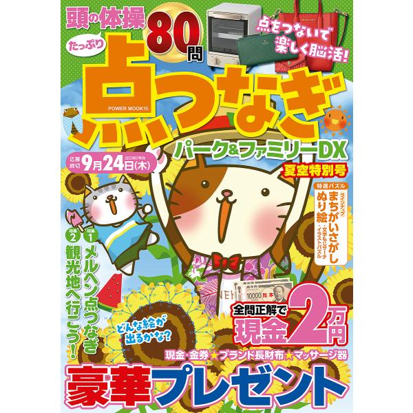 ※商品画像はイメージや仮デザインが含まれている場合があります。帯の有無など実際と異なる場合があります。出版社:大洋図書発売日:2026年06月シリーズ名等:POWER MOOKキーワード:点つなぎパーク＆ファミリーDX夏空特別 てんつなぎぱ...