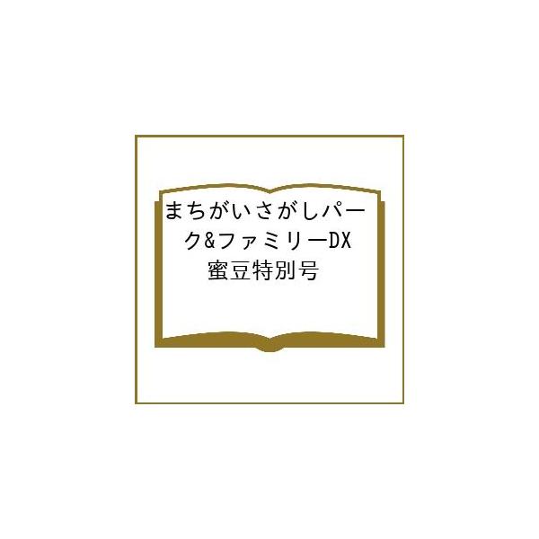 【発売日：2026年08月05日】※商品画像はイメージや仮デザインが含まれている場合があります。帯の有無など実際と異なる場合があります。出版社:大洋図書発売日:2026年08月05日シリーズ名等:POWER MOOKキーワード:まちがいさが...