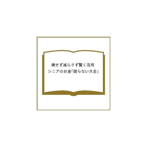 【発売日：2026年08月17日】※商品画像はイメージや仮デザインが含まれている場合があります。帯の有無など実際と異なる場合があります。出版社:大洋図書発売日:2026年08月17日キーワード:損せず減らさず賢く活用シニアのお金「困らない大...