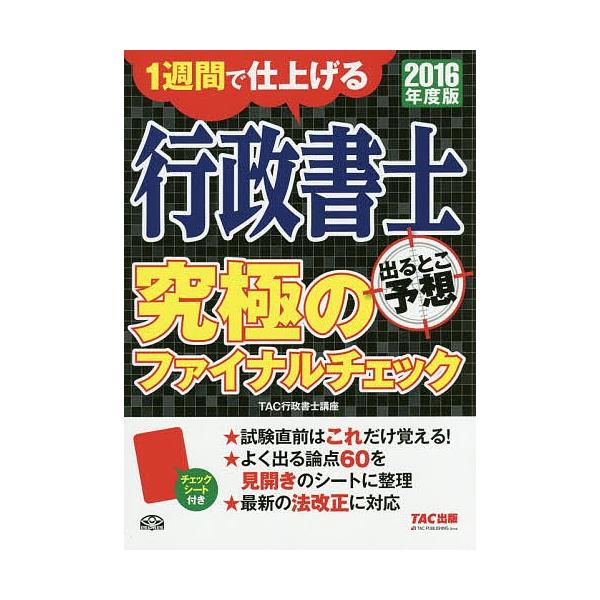 編著:TAC株式会社（行政書士講座）出版社:TAC株式会社出版事業部発売日:2016年05月キーワード:行政書士出るとこ予想究極のファイナルチェック１週間で仕上げる２０１６年度版TAC株式会社（行政書士講座） ぎようせいしよしでるとこよそう...