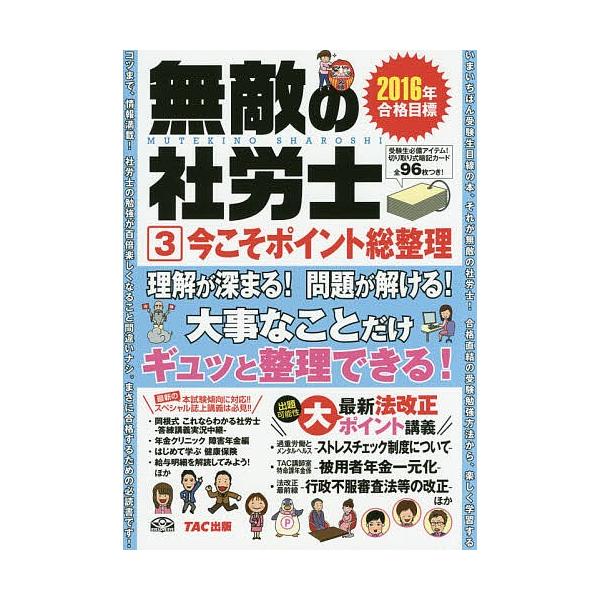 出版社:TAC株式会社出版事業部発売日:2016年02月キーワード:無敵の社労士２０１６年合格目標３ ビジネス書 資格 試験 むてきのしやろうし２０１６ー３いまこそぽいんと ムテキノシヤロウシ２０１６ー３イマコソポイント
