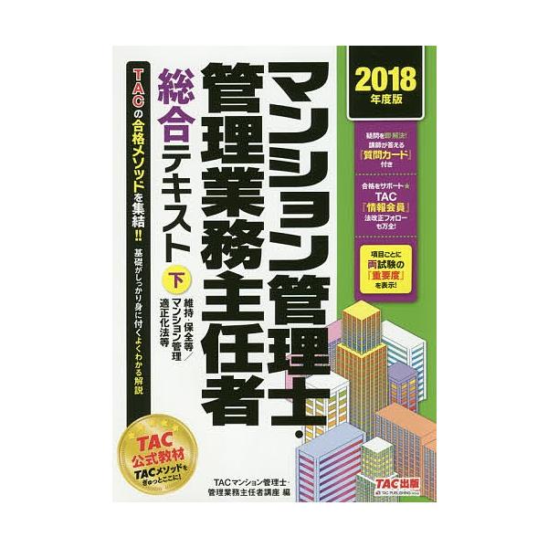 編:TAC株式会社（マンション管理士・管理業務主任者講座）出版社:TAC株式会社出版事業部発売日:2018年04月キーワード:マンション管理士・管理業務主任者総合テキスト２０１８年度版下TAC株式会社（マンション管理士・管理業務主任者講座）...