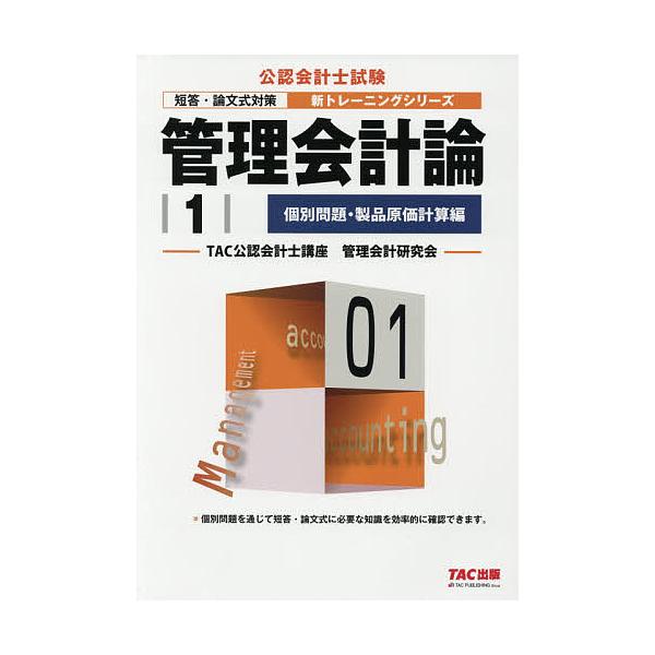 ※商品画像はイメージや仮デザインが含まれている場合があります。帯の有無など実際と異なる場合があります。編著:TAC公認会計士講座管理会計研究会出版社:TAC株式会社出版事業部発売日:2018年03月シリーズ名等:公認会計士新トレーニングシリ...