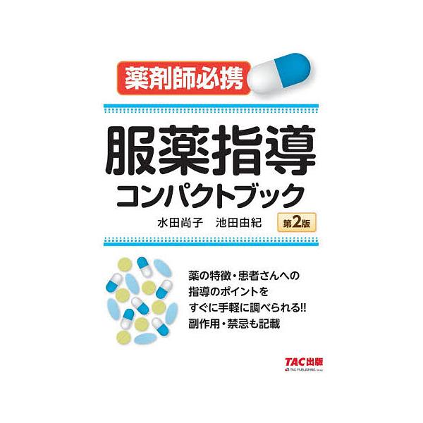 編著:水田尚子　編著:池田由紀出版社:TAC株式会社出版事業部発売日:2020年10月キーワード:服薬指導コンパクトブック薬剤師必携水田尚子池田由紀 ふくやくしどうこんぱくとぶつくやくざいしひつけい フクヤクシドウコンパクトブツクヤクザイシ...