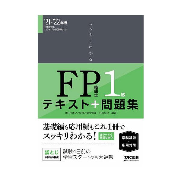 編著:白鳥光良出版社:TAC株式会社出版事業部発売日:2021年06月シリーズ名等:スッキリわかるシリーズキーワード:スッキリわかるFP技能士１級テキスト＋問題集《学科基礎・応用対策》’２１−’２２年版白鳥光良 すつきりわかるえふぴーぎのう...