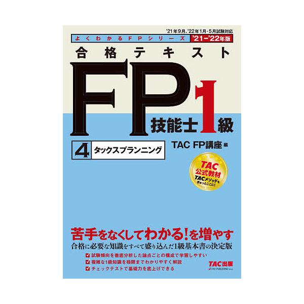 編:TAC株式会社（FP講座）出版社:TAC株式会社出版事業部発売日:2021年06月シリーズ名等:よくわかるFPシリーズキーワード:合格テキストFP技能士１級’２１−’２２年版４TAC株式会社（FP講座） ごうかくてきすとえふぴーぎのうし...
