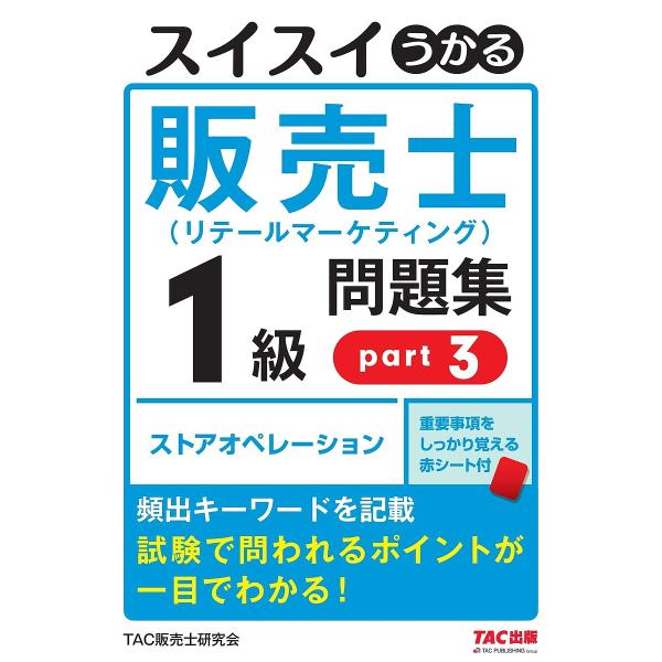 ※商品画像はイメージや仮デザインが含まれている場合があります。帯の有無など実際と異なる場合があります。著:中谷安伸　編集:TAC販売士研究会出版社:TAC株式会社出版事業部発売日:2023年06月キーワード:スイスイうかる販売士〈リテールマ...