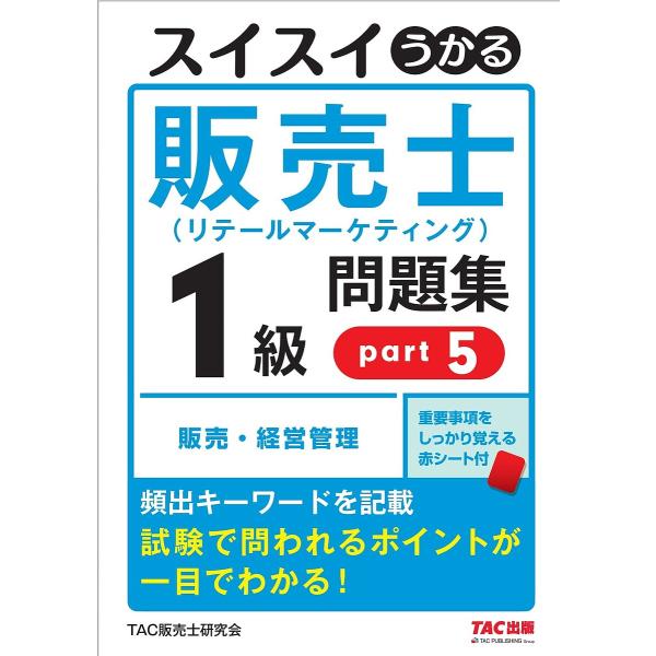 ※商品画像はイメージや仮デザインが含まれている場合があります。帯の有無など実際と異なる場合があります。著:中谷安伸　編集:TAC販売士研究会出版社:TAC株式会社出版事業部発売日:2023年08月キーワード:スイスイうかる販売士〈リテールマ...