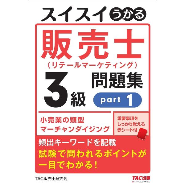 著:中谷安伸　編集:TAC販売士研究会出版社:TAC株式会社出版事業部発売日:2022年11月キーワード:スイスイうかる販売士〈リテールマーケティング〉３級問題集part１中谷安伸TAC販売士研究会 ビジネス書 資格 試験 すいすいうかるは...