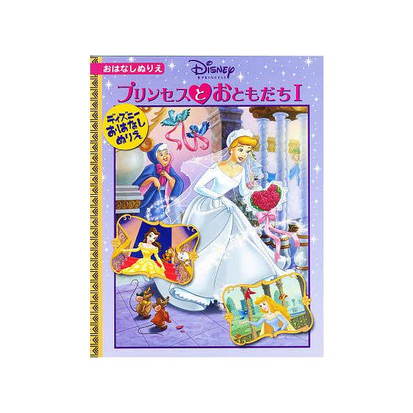 出版社:うさぎ出版シリーズ名等:ディズニー・おはなしぬりえ ２６巻数:1巻キーワード:プリンセスとおともだち１ プレゼント ギフト 誕生日 子供 クリスマス 子ども こども ぷりんせすとおともだち１でいずにーおはなしぬりえ プリンセストオト...