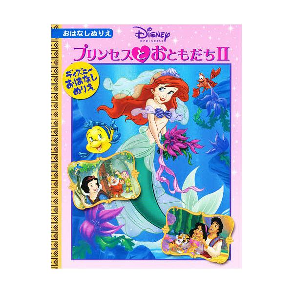 ※商品画像はイメージや仮デザインが含まれている場合があります。帯の有無など実際と異なる場合があります。出版社:うさぎ出版シリーズ名等:ディズニー・おはなしぬりえ ２７巻数:2巻キーワード:プリンセスとおともだち２ プレゼント ギフト 誕生日...