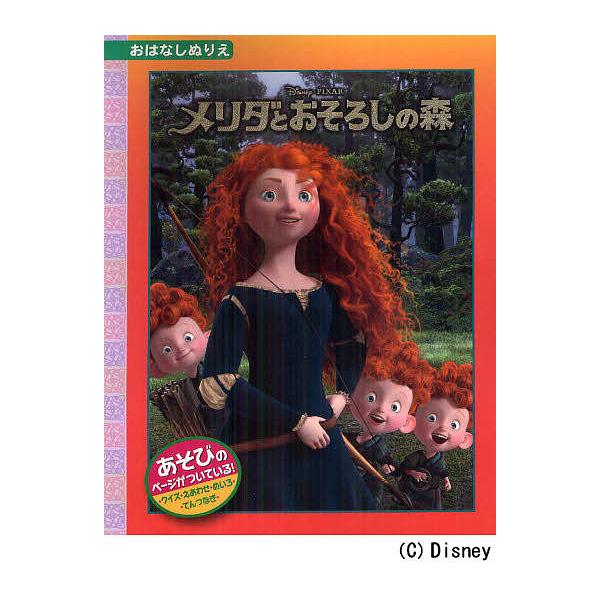 ※商品画像はイメージや仮デザインが含まれている場合があります。帯の有無など実際と異なる場合があります。出版社:うさぎ出版シリーズ名等:ディズニー・おはなしぬりえ ４７キーワード:メリダとおそろしの森 プレゼント ギフト 誕生日 子供 クリス...
