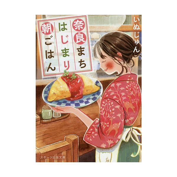 ※商品画像はイメージや仮デザインが含まれている場合があります。帯の有無など実際と異なる場合があります。著:いぬじゅん出版社:スターツ出版発売日:2017年09月シリーズ名等:スターツ出版文庫 Sい１−４巻数:1巻キーワード:奈良まちはじまり...