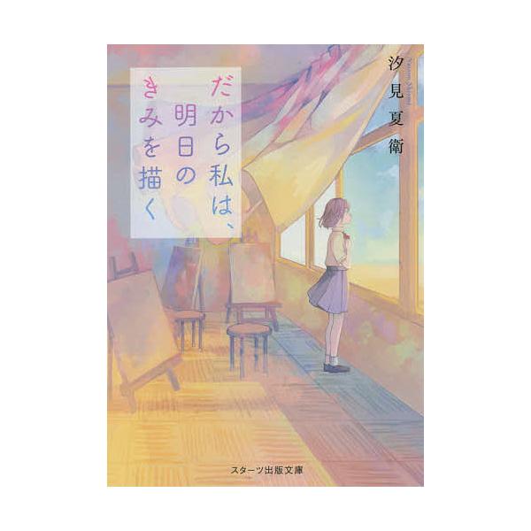 ※商品画像はイメージや仮デザインが含まれている場合があります。帯の有無など実際と異なる場合があります。著:汐見夏衛出版社:スターツ出版発売日:2020年11月シリーズ名等:スターツ出版文庫 Sし１−４キーワード:だから私は、明日のきみを描く...
