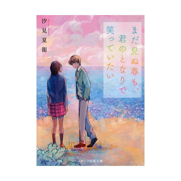 ※商品画像はイメージや仮デザインが含まれている場合があります。帯の有無など実際と異なる場合があります。著:汐見夏衛出版社:スターツ出版発売日:2021年04月シリーズ名等:スターツ出版文庫 Sし１−６キーワード:まだ見ぬ春も、君のとなりで笑...