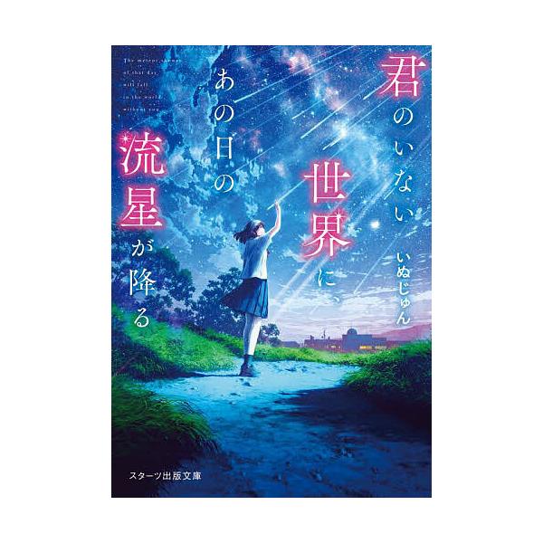 ※商品画像はイメージや仮デザインが含まれている場合があります。帯の有無など実際と異なる場合があります。著:いぬじゅん出版社:スターツ出版発売日:2022年03月シリーズ名等:スターツ出版文庫 Sい１−１３キーワード:君のいない世界に、あの日...