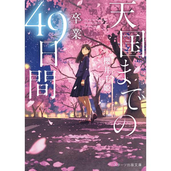 ※商品画像はイメージや仮デザインが含まれている場合があります。帯の有無など実際と異なる場合があります。著:櫻井千姫出版社:スターツ出版発売日:2023年01月シリーズ名等:スターツ出版文庫 Sさ２−９キーワード:天国までの４９日間卒業櫻井千...