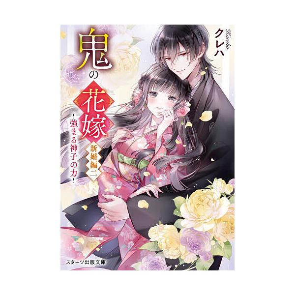 ※商品画像はイメージや仮デザインが含まれている場合があります。帯の有無など実際と異なる場合があります。著:クレハ出版社:スターツ出版発売日:2023年02月シリーズ名等:スターツ出版文庫 Sく２−９キーワード:鬼の花嫁新婚編２クレハ おにの...