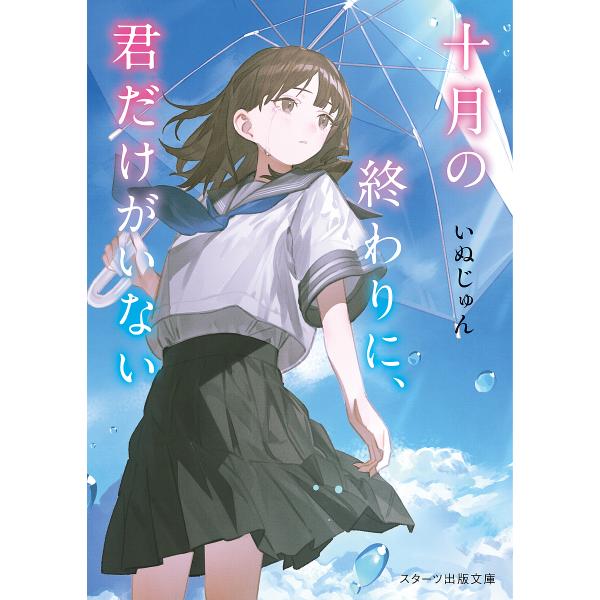 ※商品画像はイメージや仮デザインが含まれている場合があります。帯の有無など実際と異なる場合があります。著:いぬじゅん出版社:スターツ出版発売日:2023年05月シリーズ名等:スターツ出版文庫 Sい１−１６キーワード:十月の終わりに、君だけが...