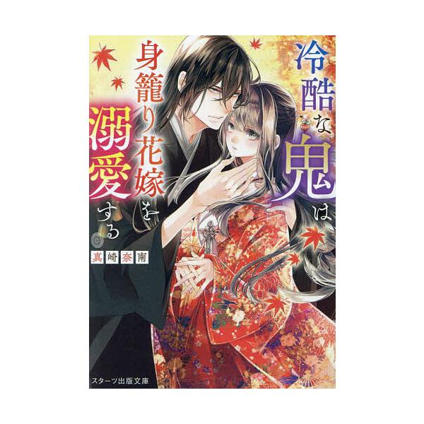 著:真崎奈南出版社:スターツ出版発売日:2023年09月シリーズ名等:スターツ出版文庫 Sま５−１巻数:1巻キーワード:冷酷な鬼は身籠り花嫁を溺愛する真崎奈南 れいこくなおにわみごもりはなよめお レイコクナオニワミゴモリハナヨメオ まさき ...