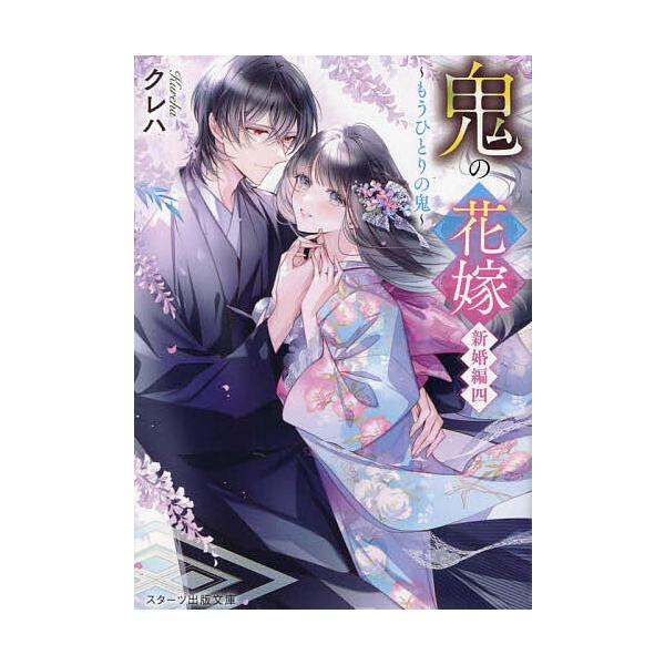 ※商品画像はイメージや仮デザインが含まれている場合があります。帯の有無など実際と異なる場合があります。著:クレハ出版社:スターツ出版発売日:2024年05月シリーズ名等:スターツ出版文庫 Sく２−１４キーワード:鬼の花嫁新婚編４クレハ おに...