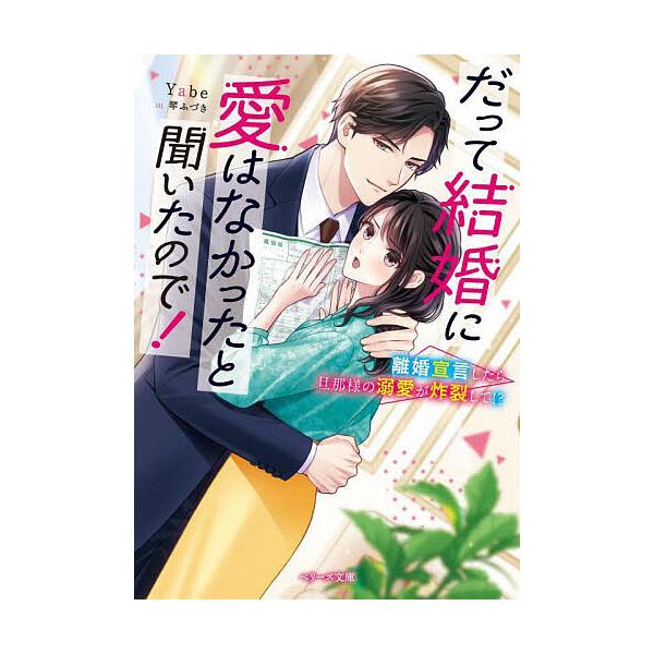 著:Yabe出版社:スターツ出版発売日:2025年06月シリーズ名等:ベリーズ文庫 や２−４キーワード:だって結婚に愛はなかったと聞いたので！離婚宣言したら旦那様の溺愛が炸裂して！？Yabe だつてけつこんにあいわなかつたと ダツテケツコン...